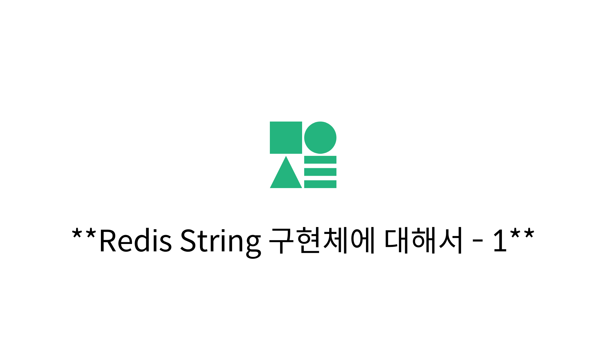 Redis String 구현체에 대해서 - 1 - mysetting